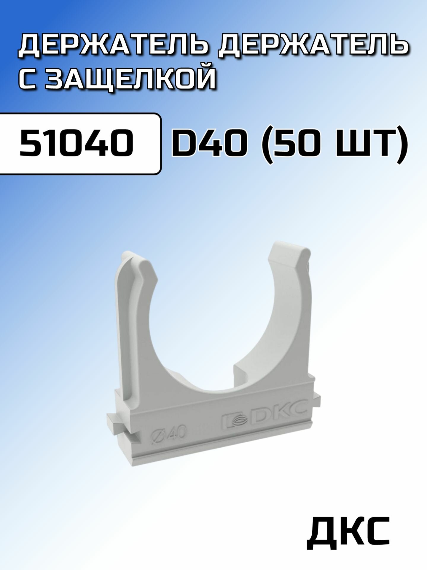 Держатель Держатель с защелкой, д.40мм DKC 51040