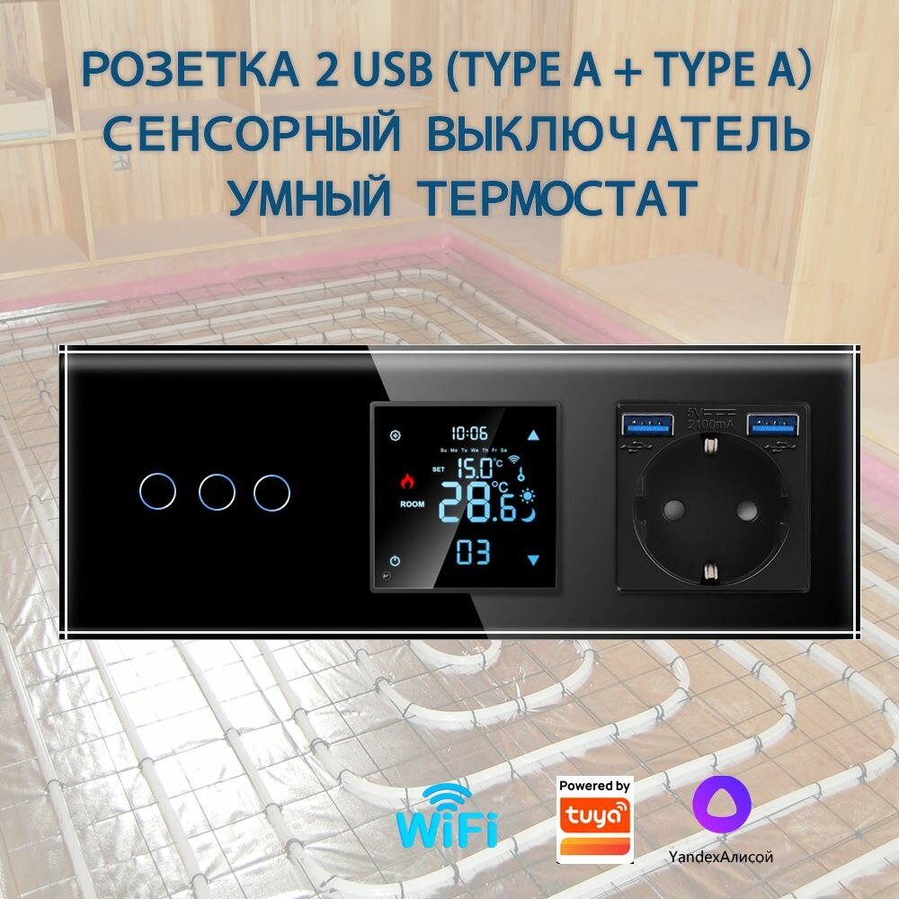 Трехкнопочный сенсорный выключатель + Pозетка с 2 USB + Терморегулятор с выносным датчиком температуры для теплого пола, Черный