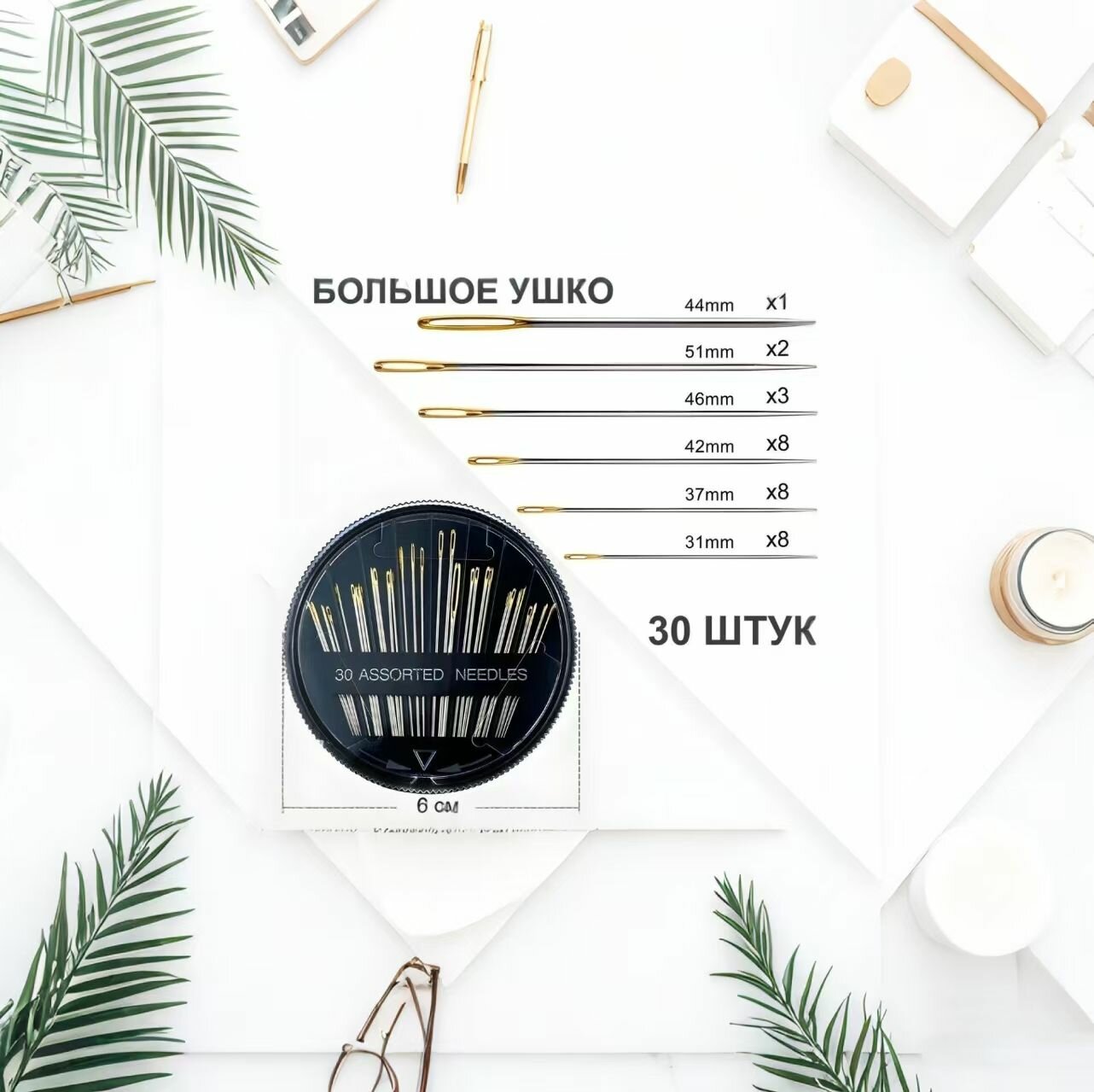 Иглы для шитья с большим ушком иголки для вышивания на диске, в наборе 30 шт