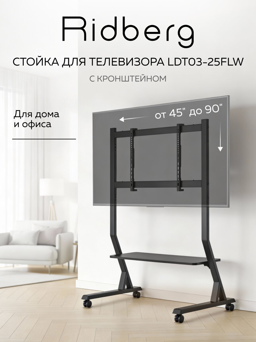 Стойка для телевизора 40"-90" с кронштейном, мобильная Ridberg LDT03-25FLW (Black)