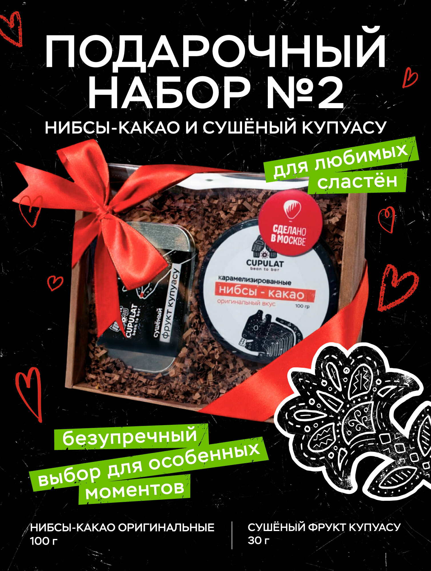 Подарочный набор № 2 CUPULAT: Карамелизированные Какао-Нибсы и сушеный фрукт Купуасу в кусочках с тростниковым сахаром. премиальный продукт, мелкодробленные бобы какао 100 г и цукаты 30 г