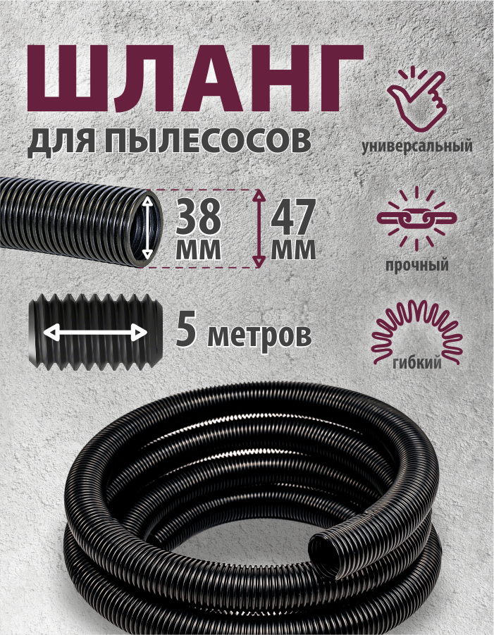 Linolit (Линолит) Универсальный шланг для пылесосов 38S 38х47 мм 5м