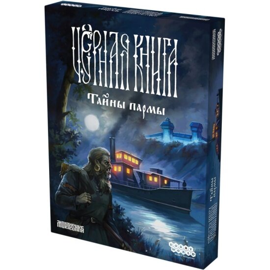 Настольная игра Hobby World Чёрная Книга: Тайны пармы