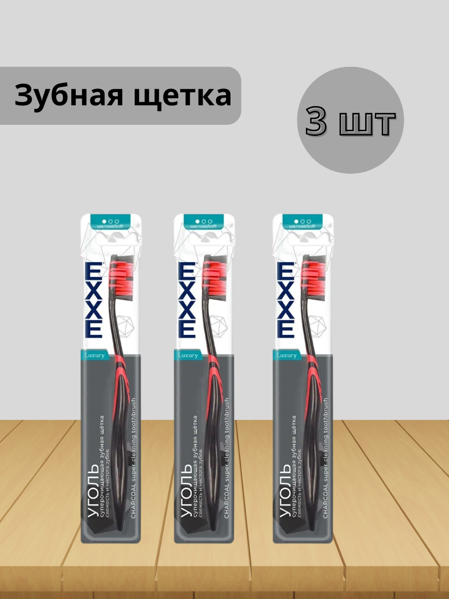 Набор 3 шт Эксе / EXXE - Зубная щетка Luxury с углем в составе, Мягкая щетина