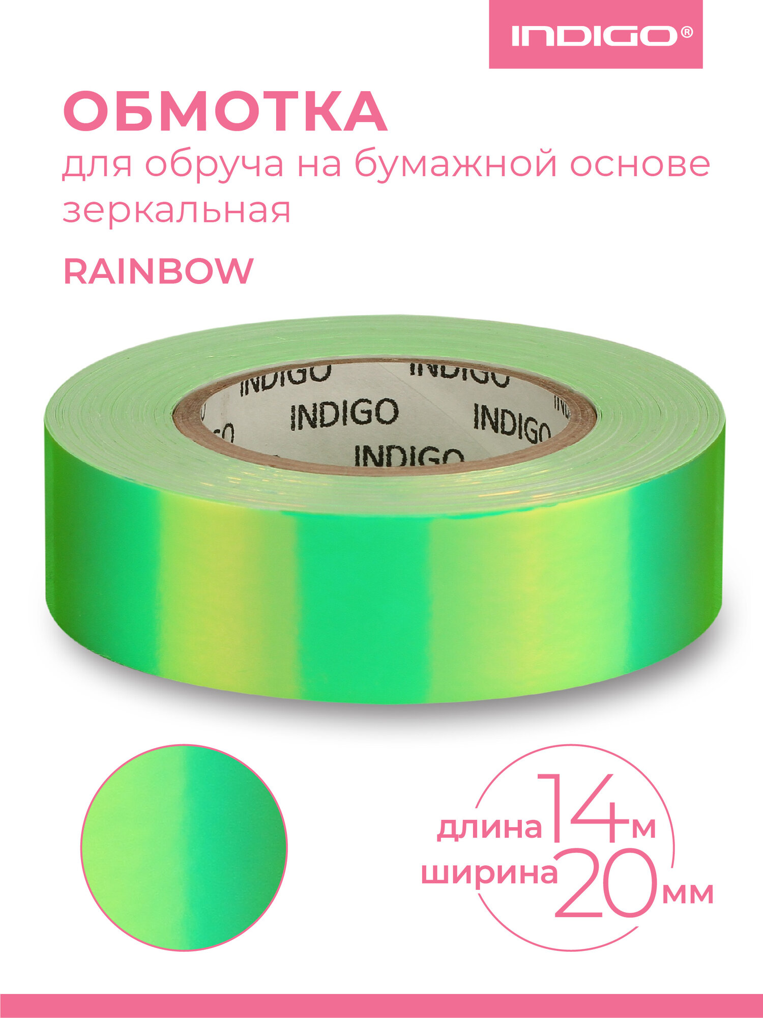 Обмотка для обруча с подкладкой INDIGO зеркальная RAINBOW IN151 Зелено-желто-лимонный 20мм*14м