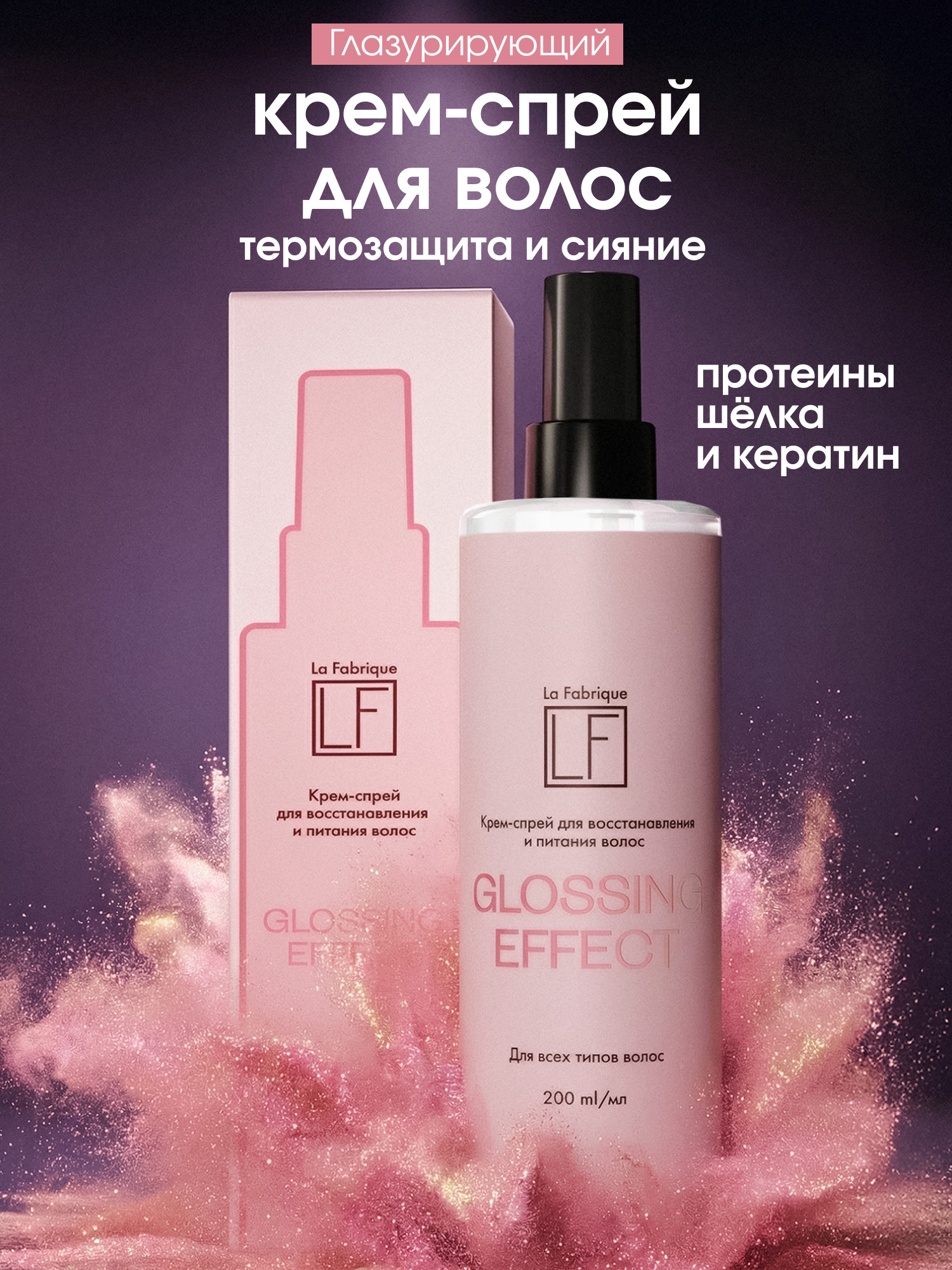 La Fabrique, Спрей для волос, для восстановления и питания, парфюмированный 200 мл