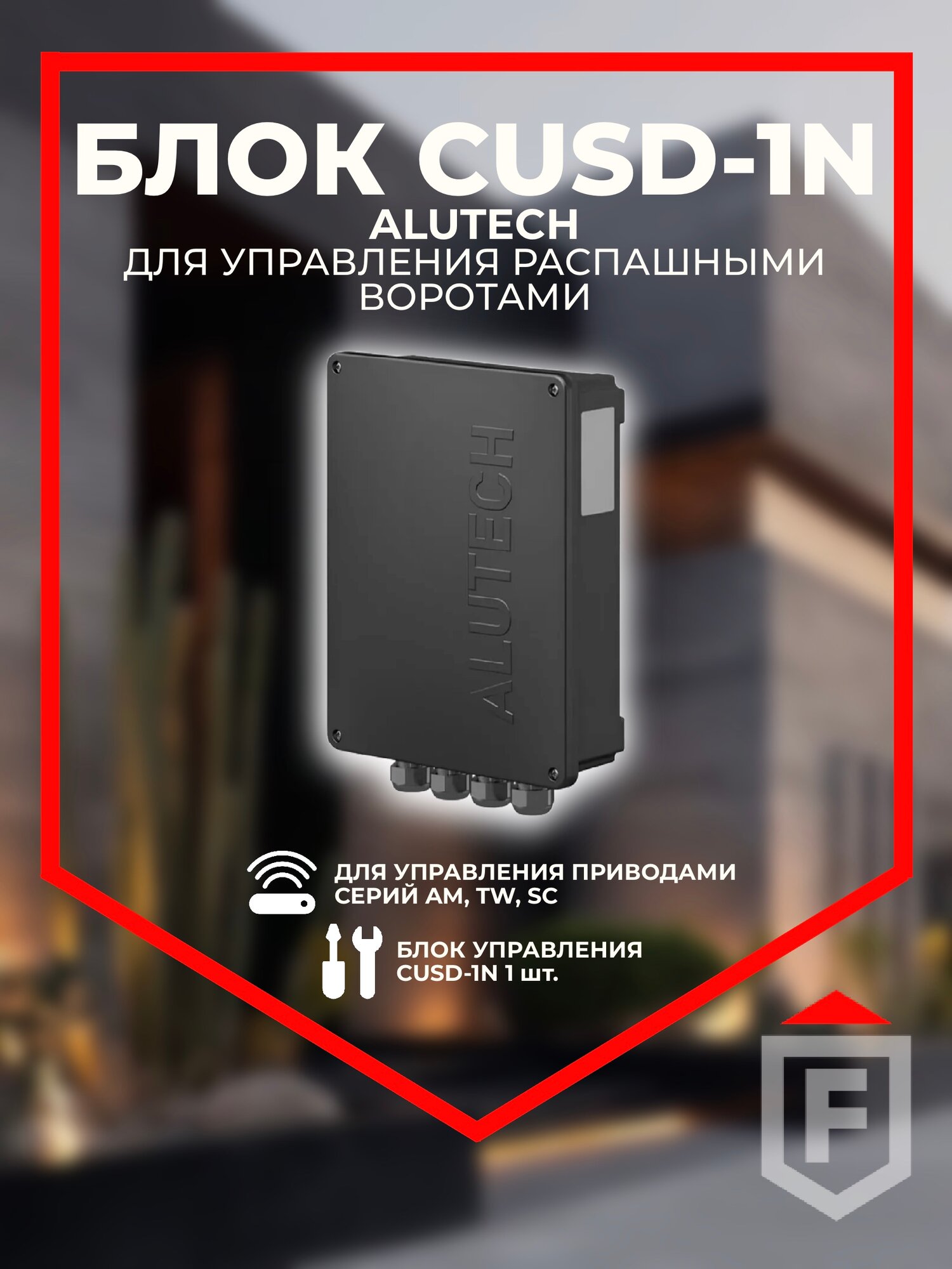 Блок управления ALUTECH CUSD-1N, для распашных ворот, черный, беспроводной