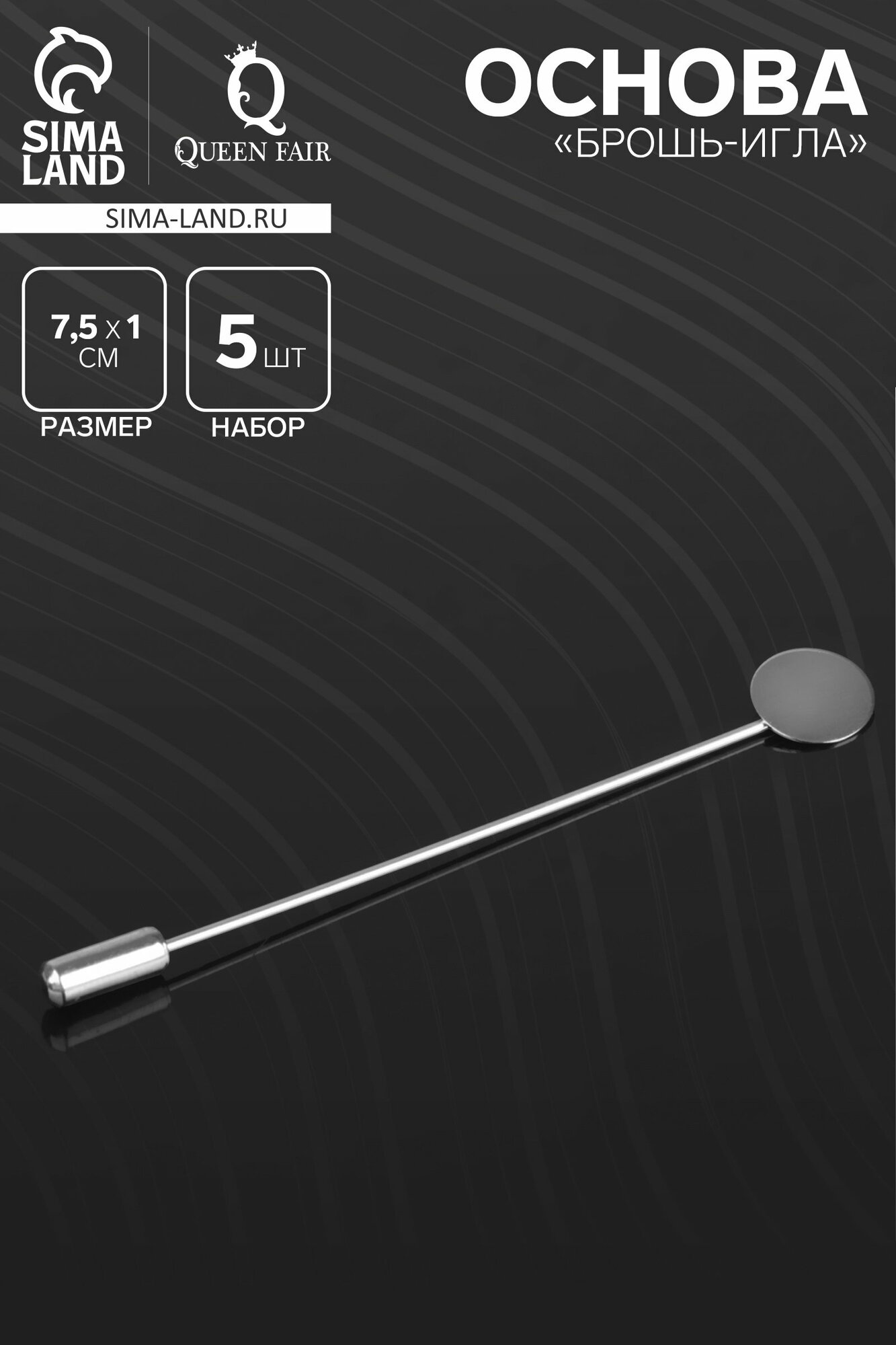 Основа "Брошь-игла" L= 7.5 см, площадка 1 см, размер площадки, мм: 10 x 10