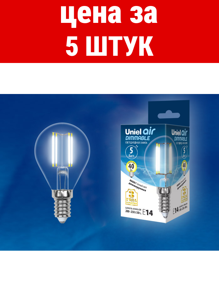 Комплект 5 шт, лампа светодиодная 5W LED-G45-5W/NW/Е14/CL/DIM GLA01TR ШАР диммируемая цвет белый AIR DIM UNIEL
