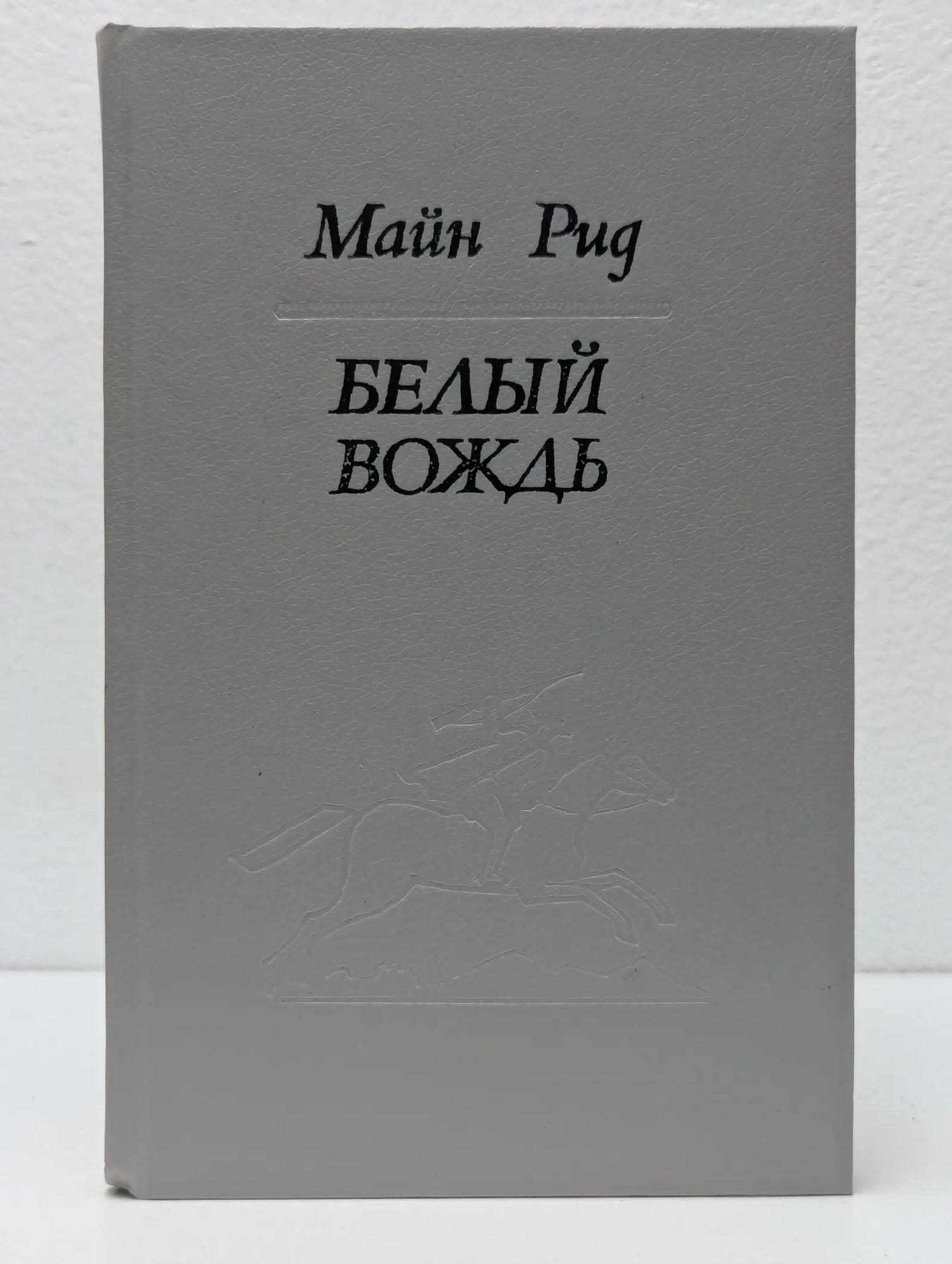 Белый вождь Рид Томас Майн 1992