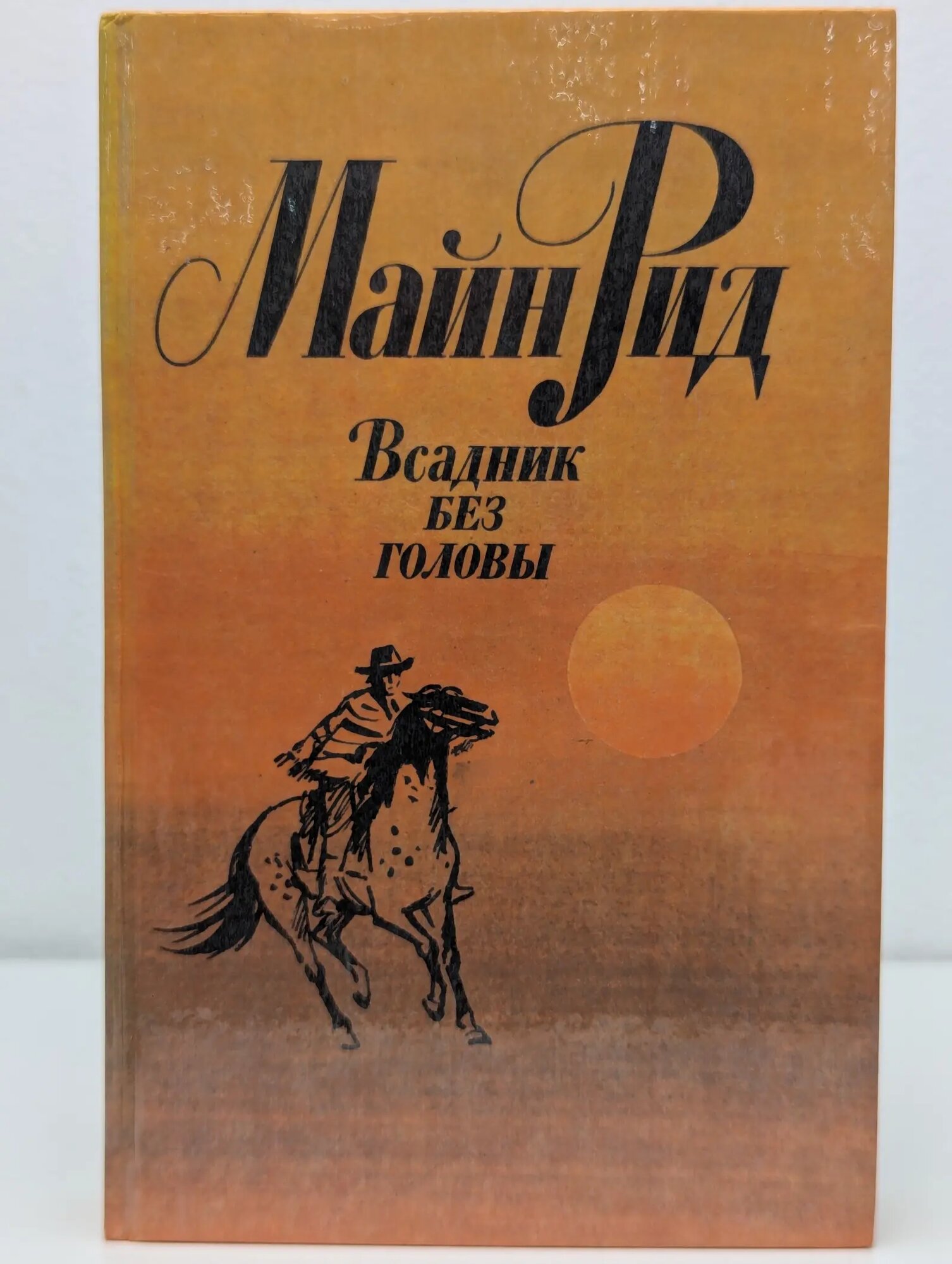 Всадник без головы Рид Майн Томас 1984