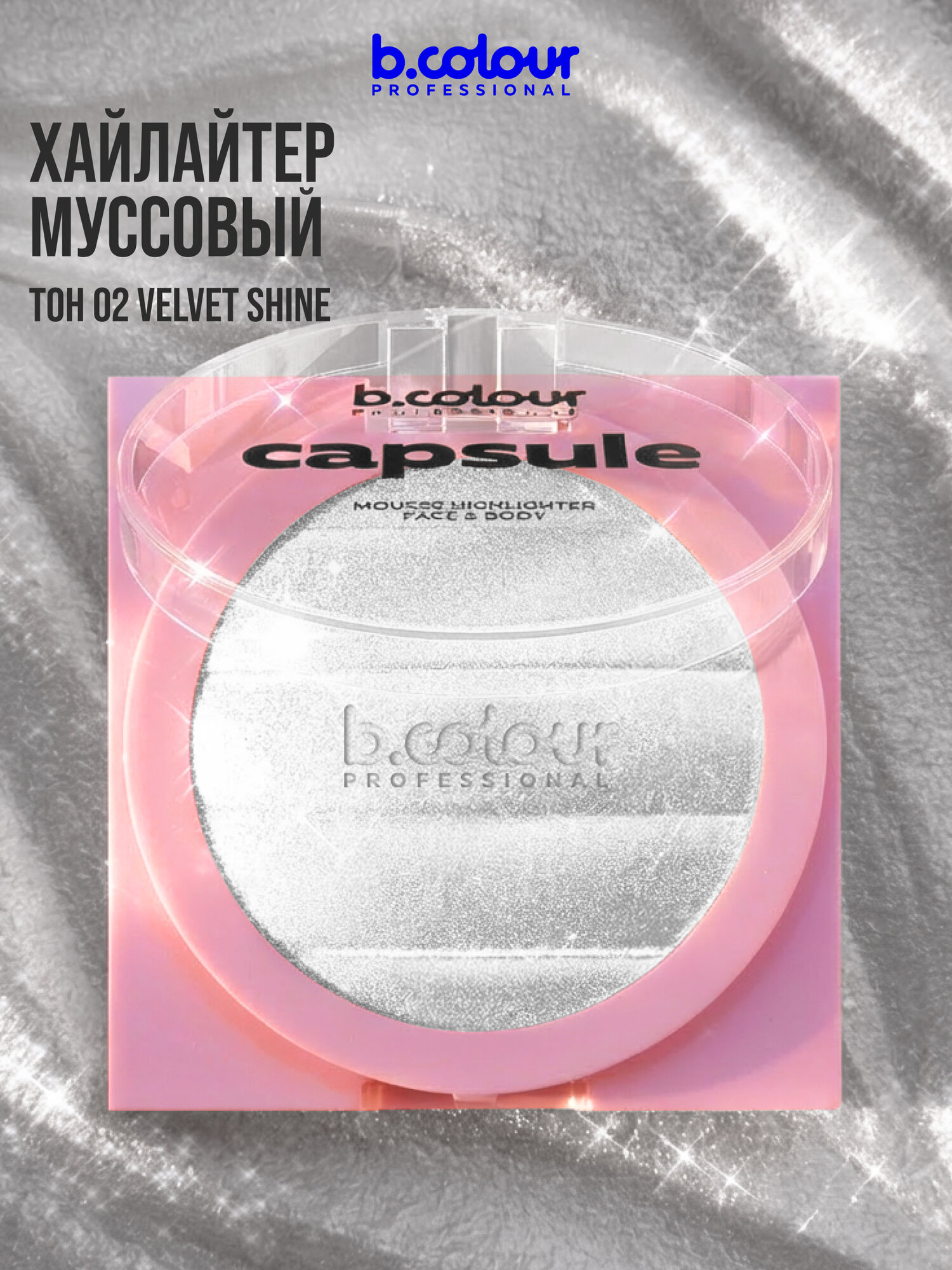 B.COLOUR PROFESSIONAL Хайлайтер для лица, хайлайтер для тела сияющий, с муссовой текстурой, CAPSULE 02 VELVET SHINE