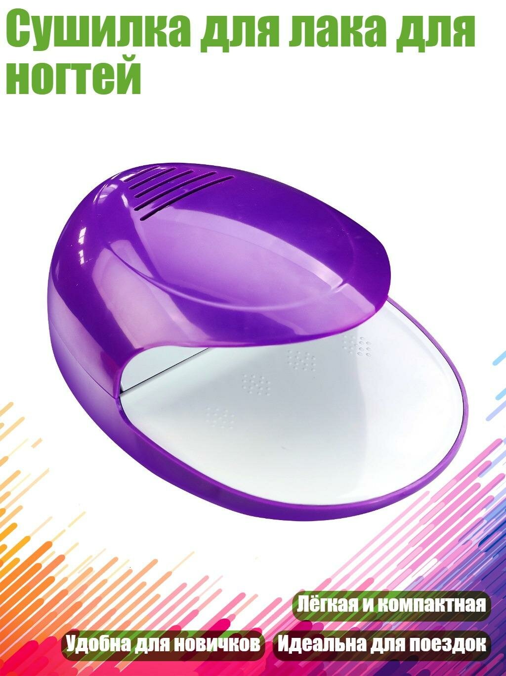Сушилка для лака для ногтей, Фиолетовый