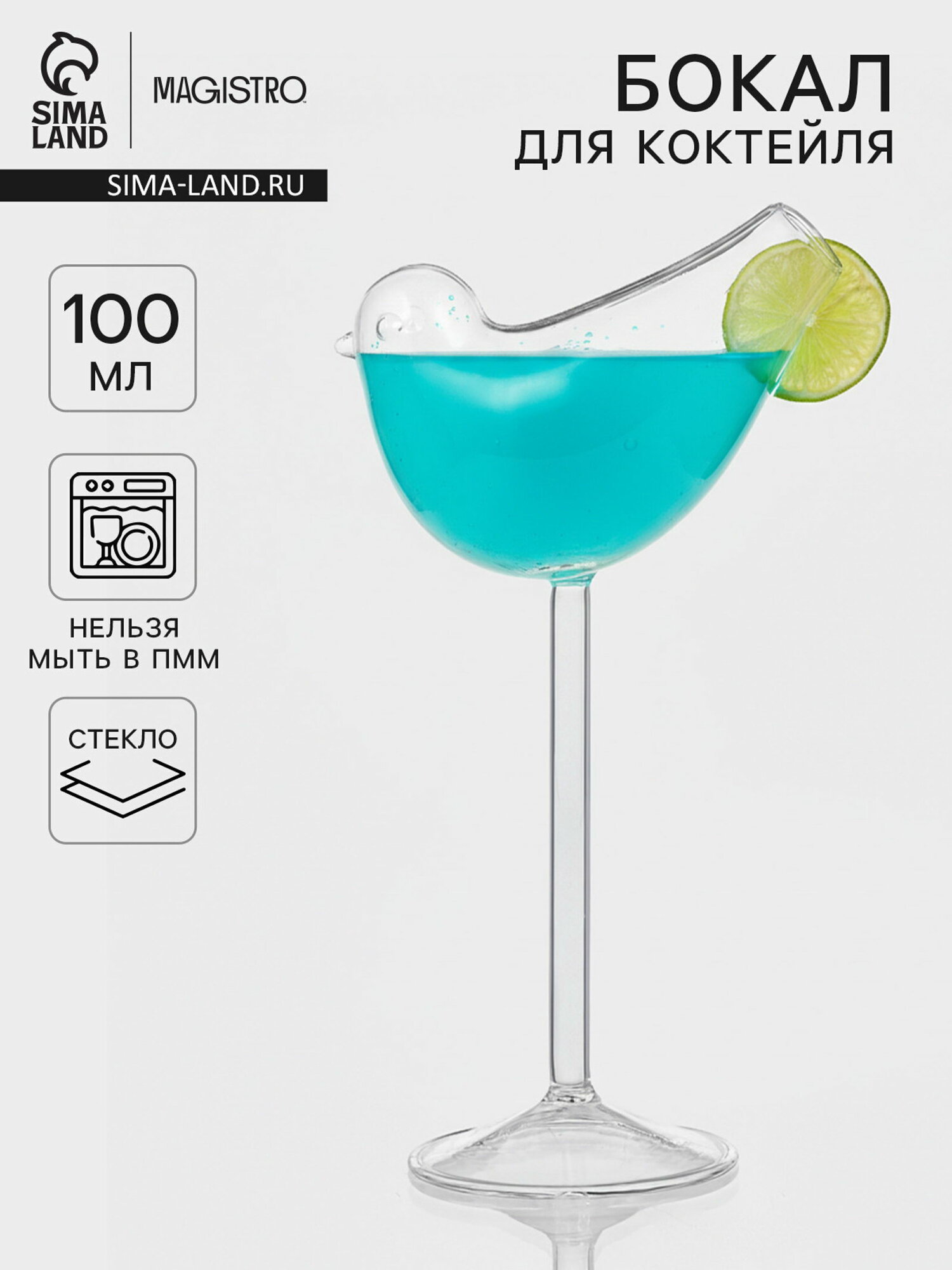 Бокал для коктейля "Синичка", 100 мл, 7x20 см, стекло, прозрачный