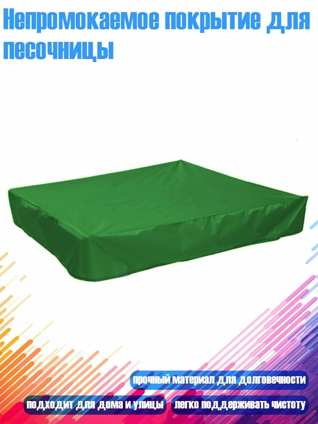 Непромокаемое покрытие для песочницы, Зеленый - 200x200x20 см