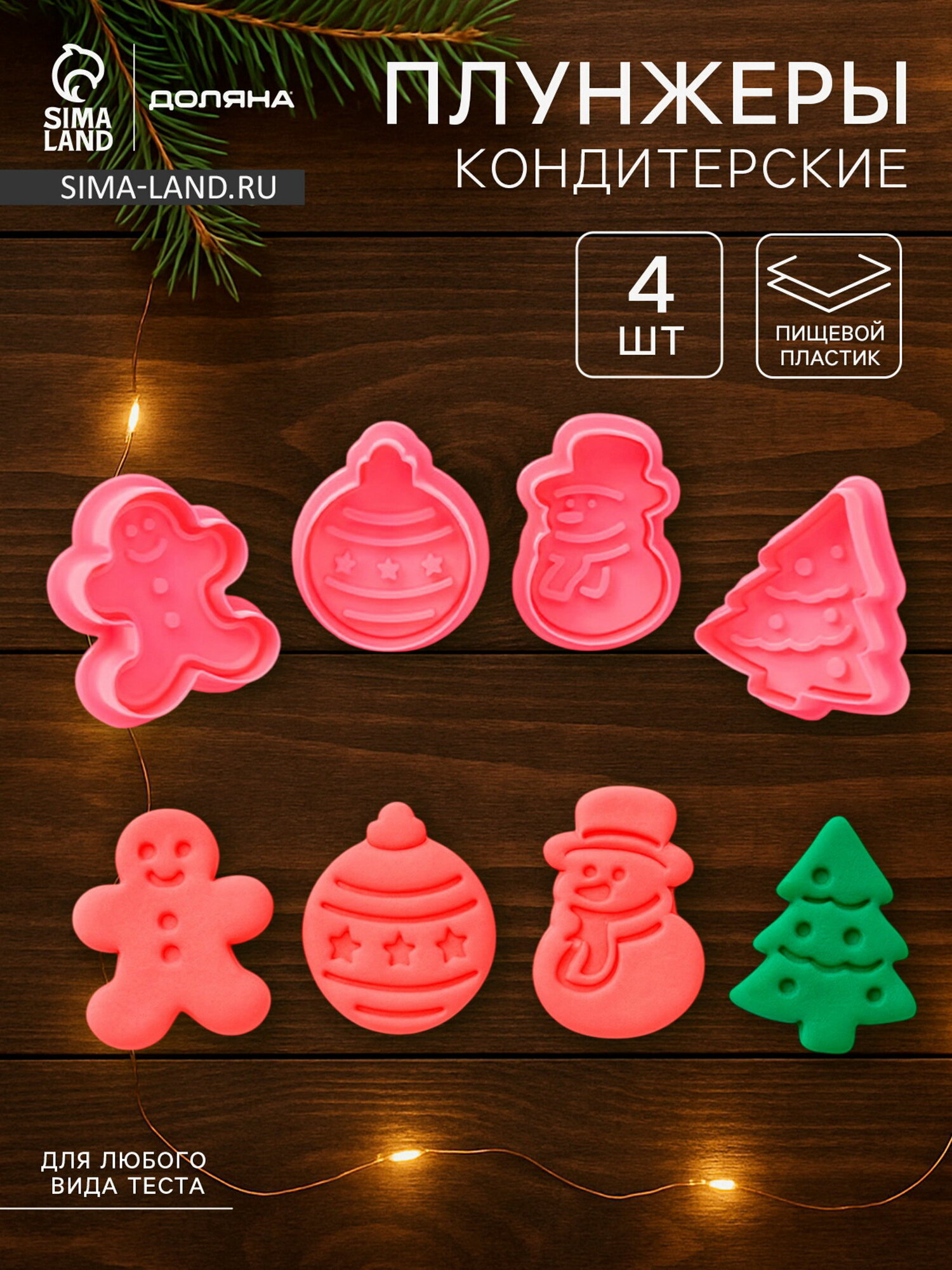 Плунжеры кондитерские "Новый год", набор 4 шт, пластик, розовые