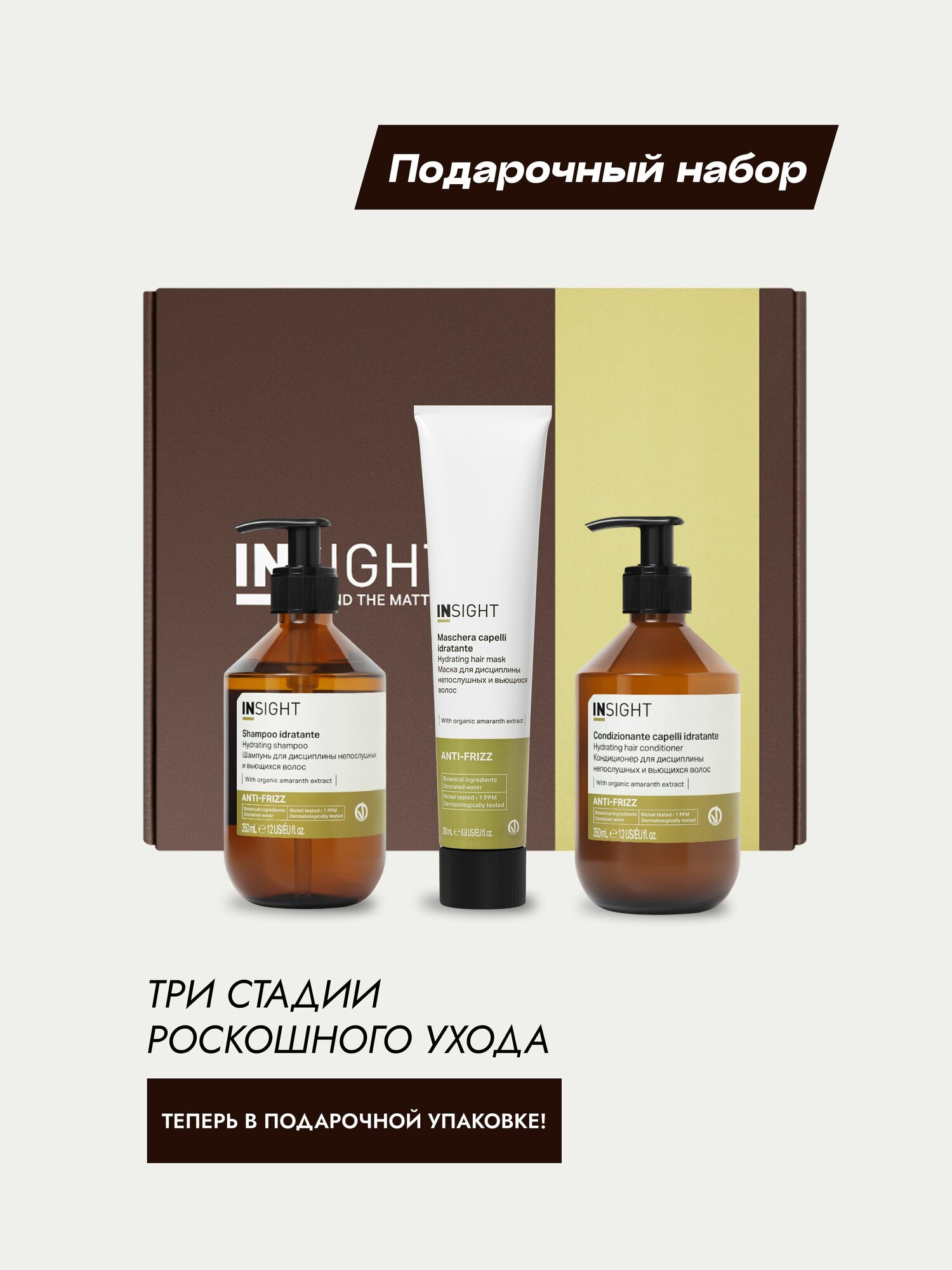 Набор ANTI-FRIZZ для дисциплины непослушных и вьющихся волос ( шампунь, маска, кондиционер)