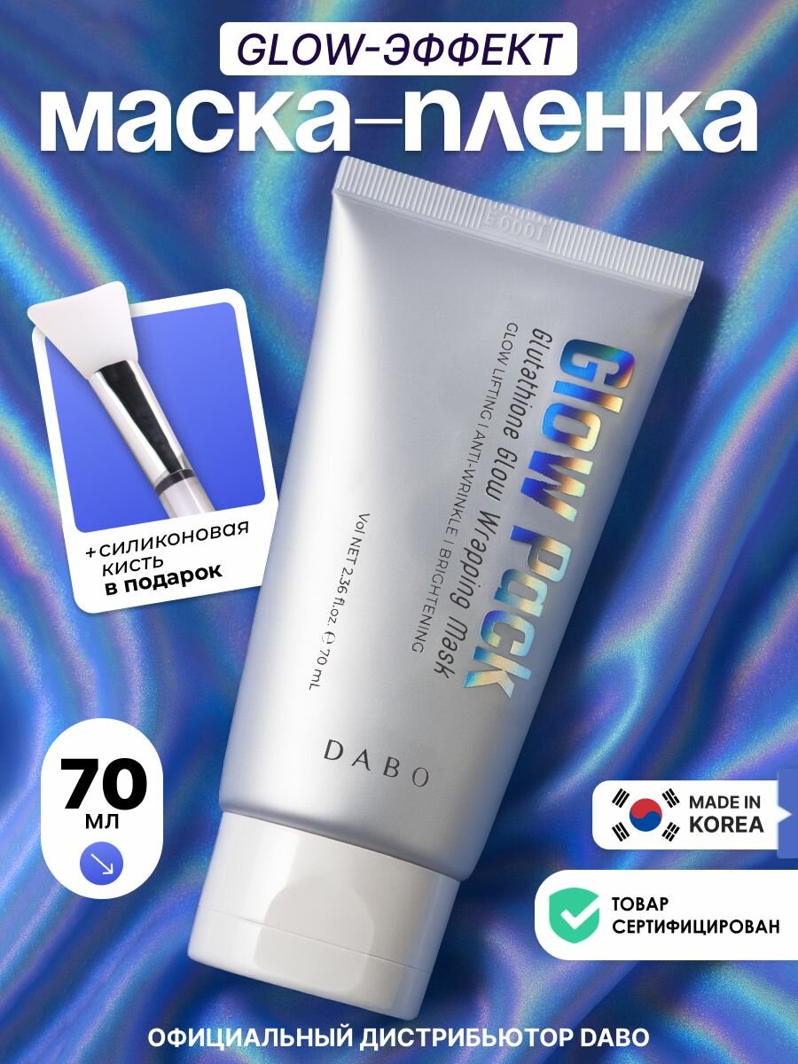 DABO Прозрачная маска пленка для лица Корея с силиконовой кистью набор для сияния кожи с глутатионом, 70мл, корейская косметика