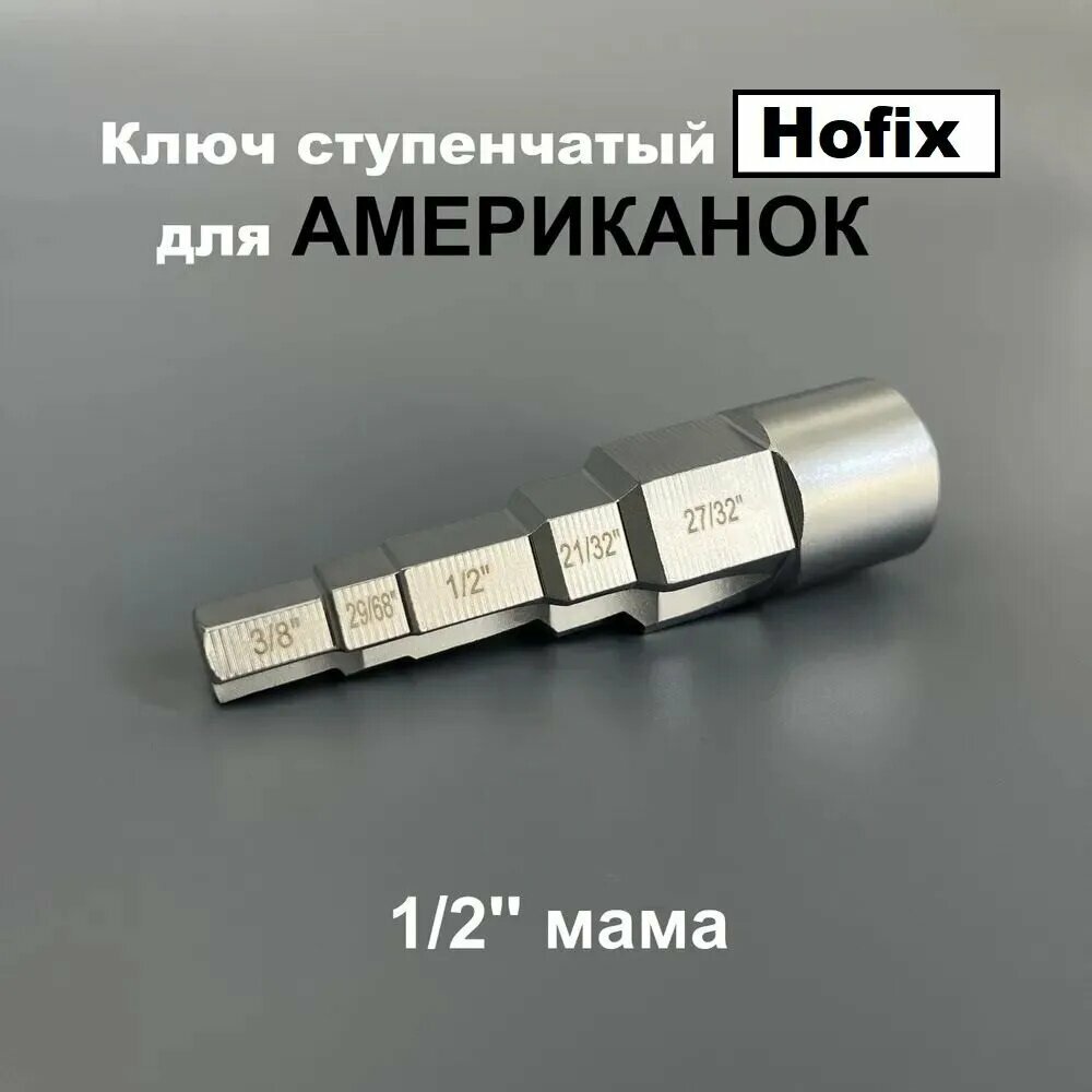 Ключ ступенчатый для американок 1/2" (3/8", 1/2", 3/4", 1")