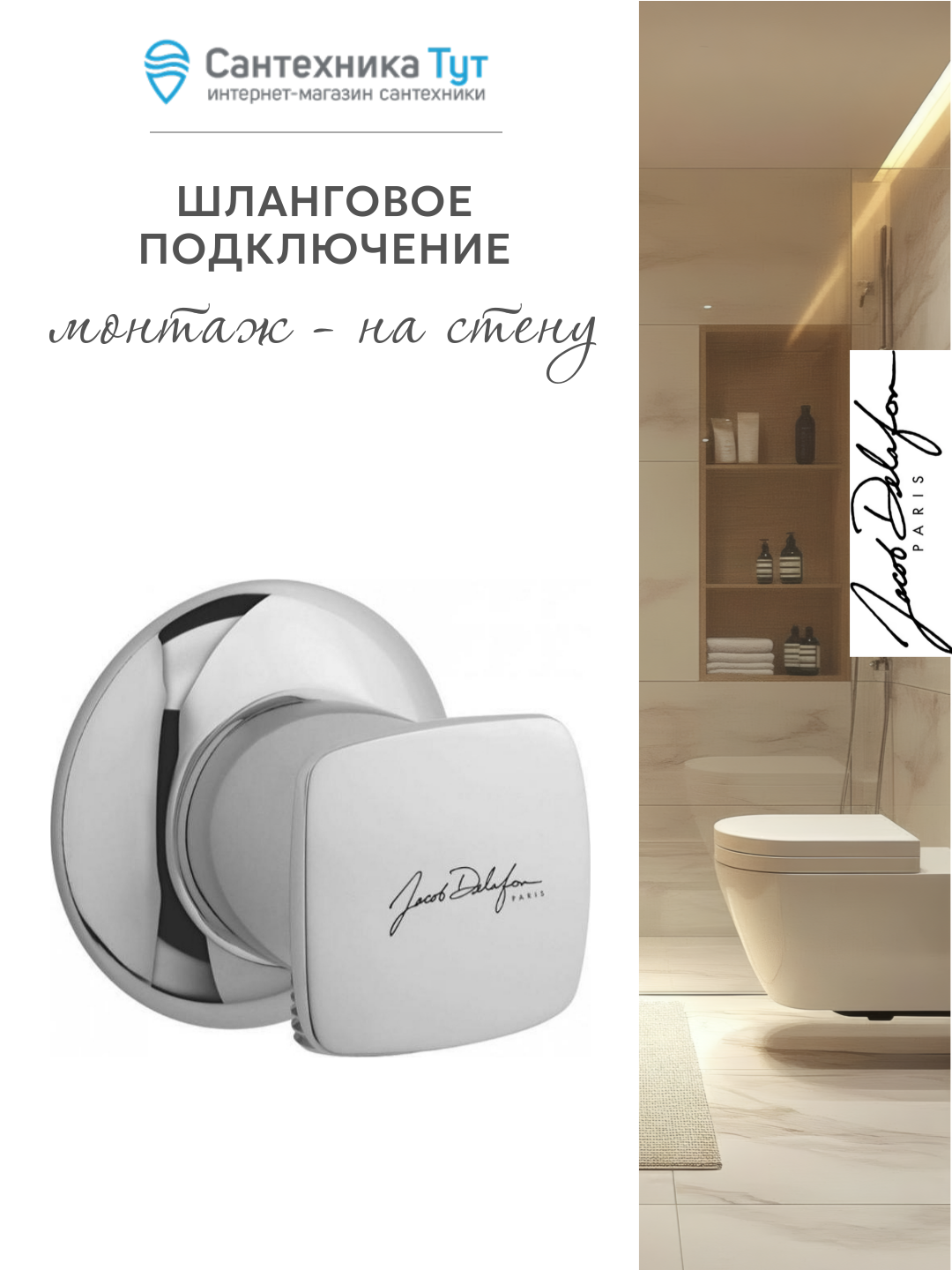 Шланговое подключение Jacob Delafon E11627-CP Хром латунь на стену