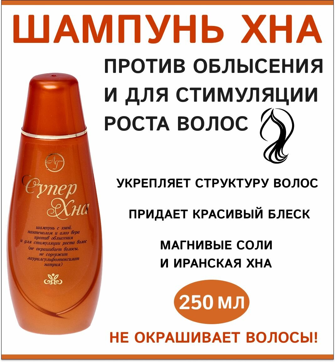 Супер Хна Шампунь с хной, пантенолом и алоэ вера против облысения и для стимуляции роста волос, 250 мл