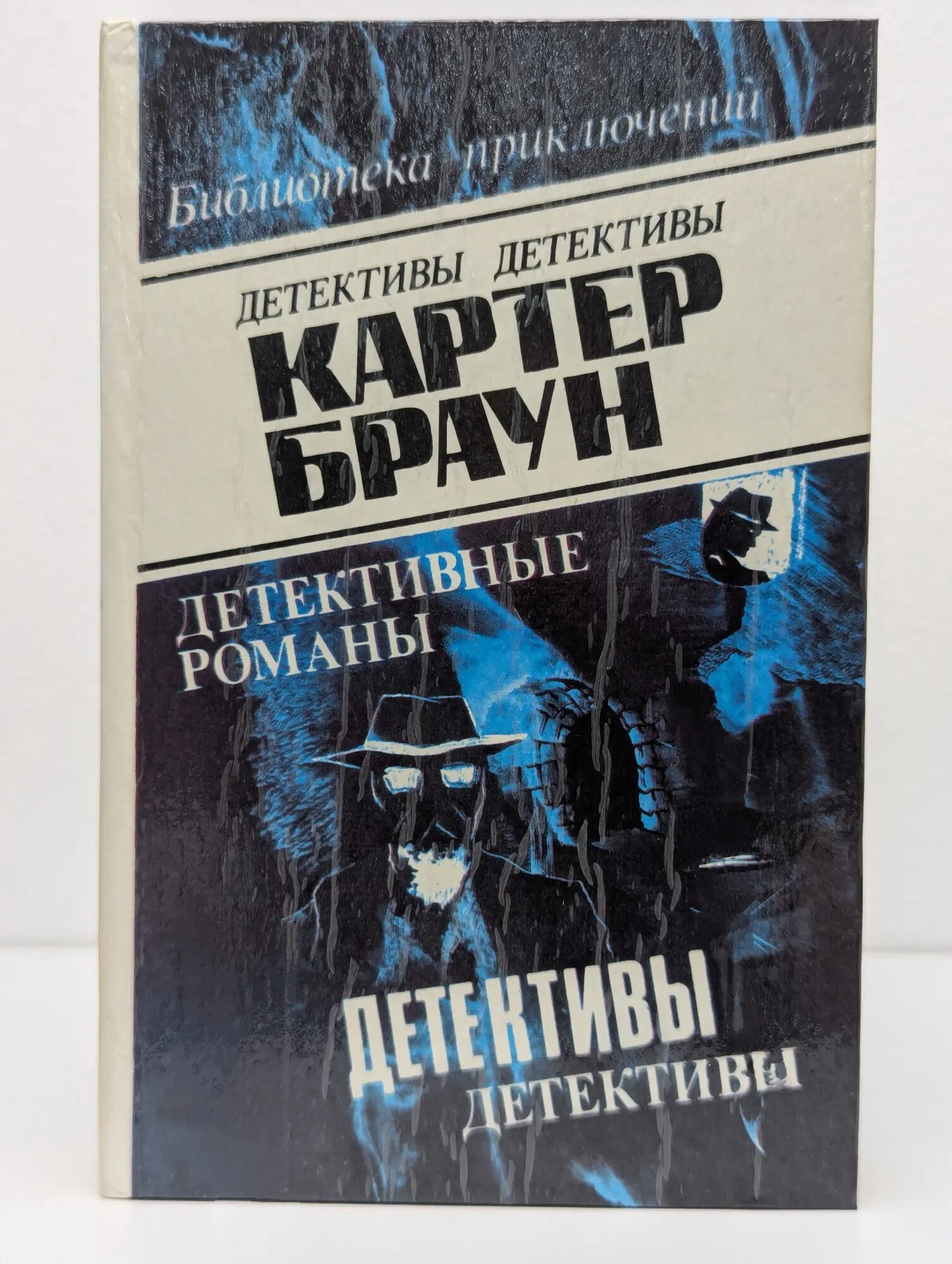 Детективные романы. Картер Браун. Том 2 Браун Картер 1993