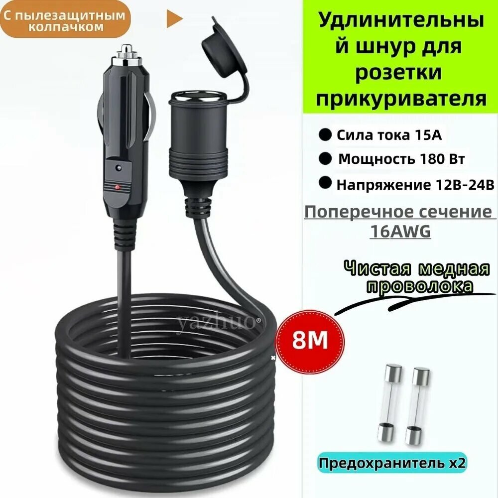 Удлинитель гнезда прикуривателя, 800 см