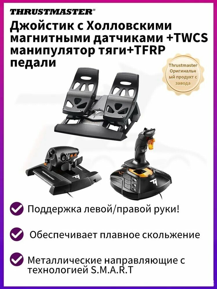 Эксклюзивный комплект Thrustmaster T16000M FCS HOTAS: авиационный джойстик, манипулятор тяги TWCS и педали TFRP для совместимых с ПК симуляторов полета