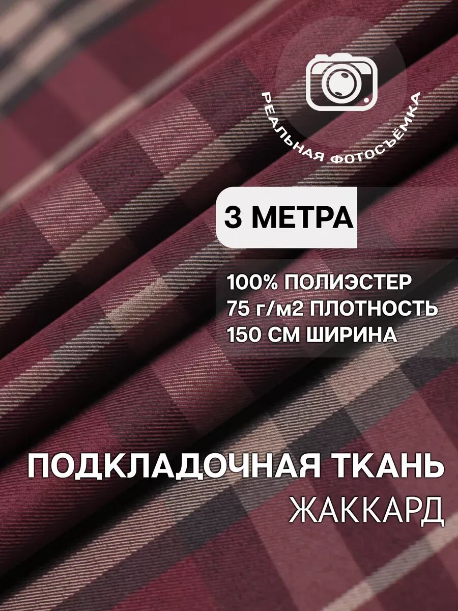 Подкладочная ткань для шитья и рукоделия