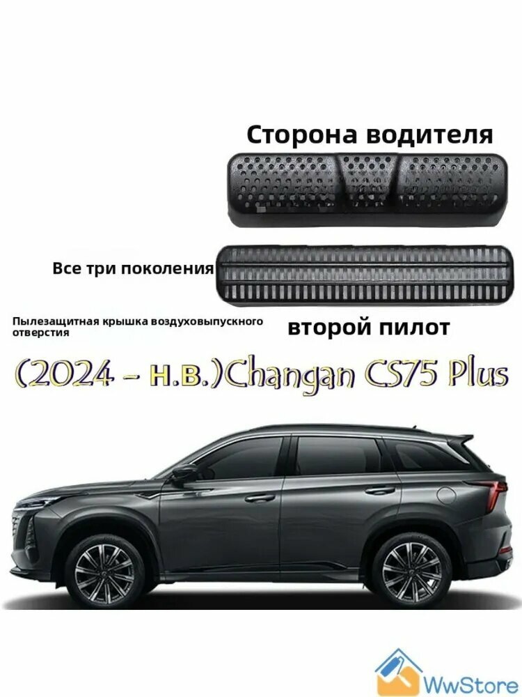 Защитная крышка выхлопной трубы Changan CS75Plus 2024 года выпуска под сиденьем, автозапчасти Changan CS75Plus 2024 года выпуска