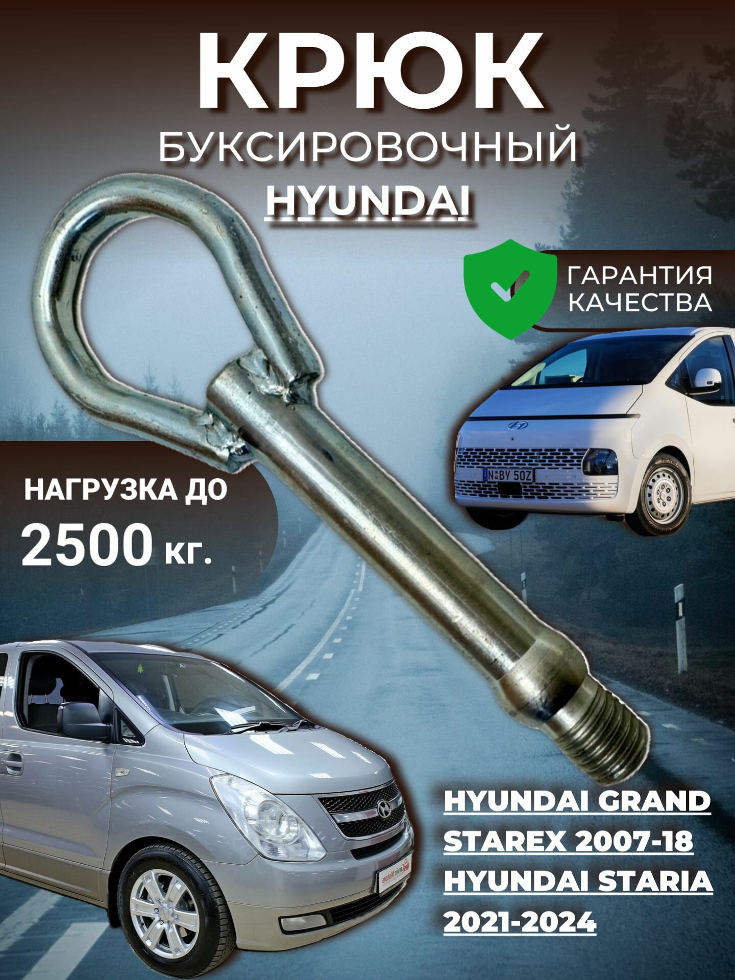 Крюк буксировочный Hyundai Grand Starex 2007-18 / Staria 2021-24