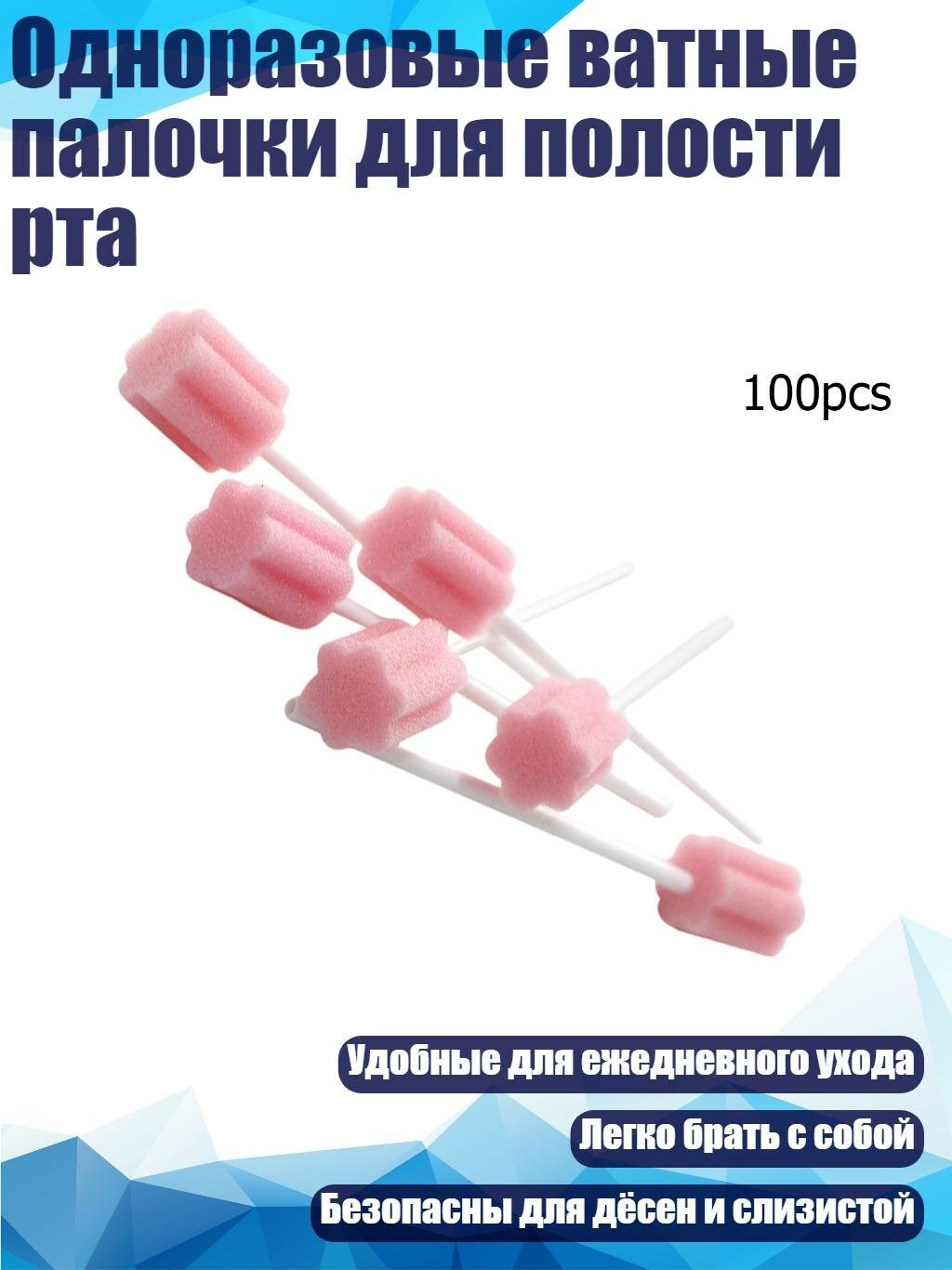 Одноразовые ватные палочки для полости рта