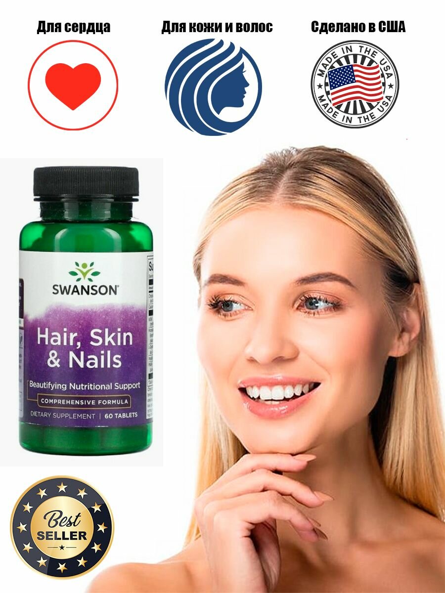 SWANSON Волосы, Кожа & Ногти, 60 таблеток