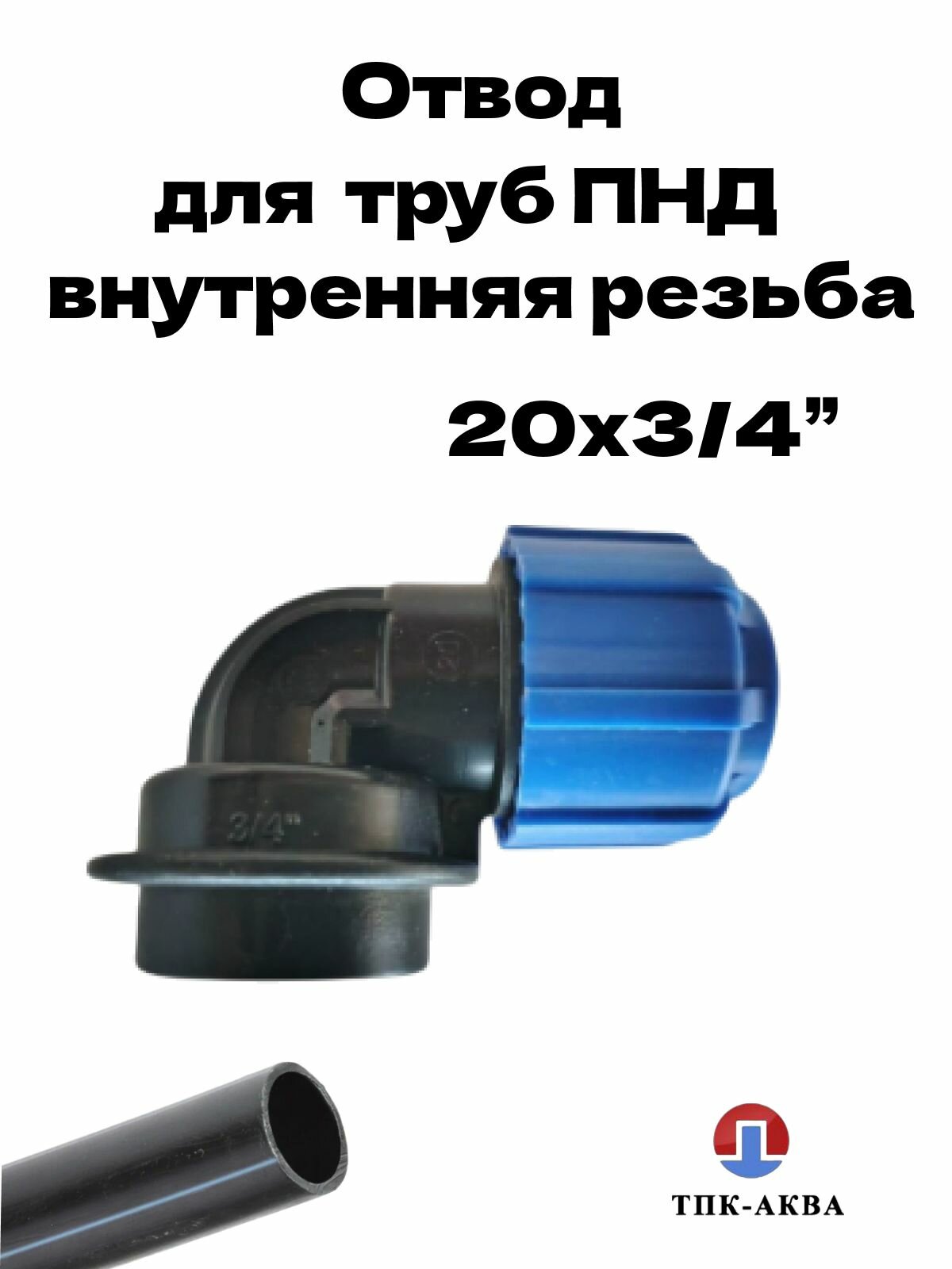 Отвод ПНД 20 x 3/4"внутренняя резьба