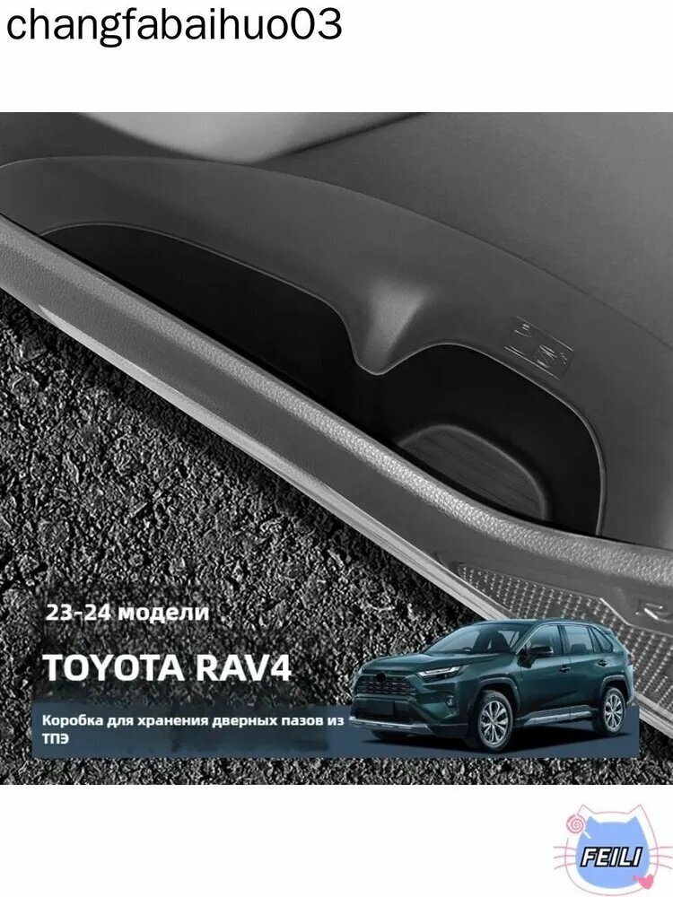 Toyota rav4 xa50 Коврик для хранения в дверце из ТПЭ, тойота рав4 xa50 Силиконовая прокладка