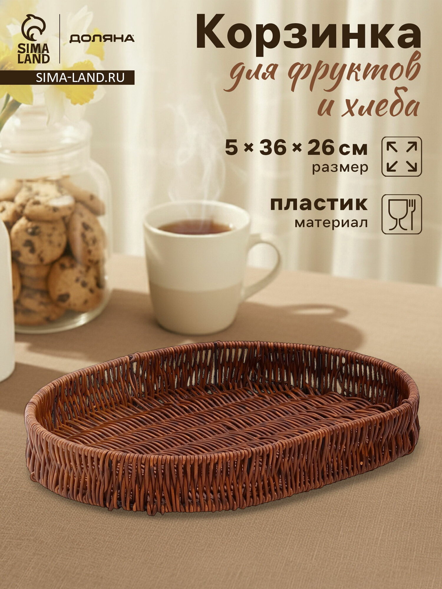 Корзинка для фруктов и хлеба "Огайо", 36x26x5 см, пластик, плетёная, овальная, коричневая