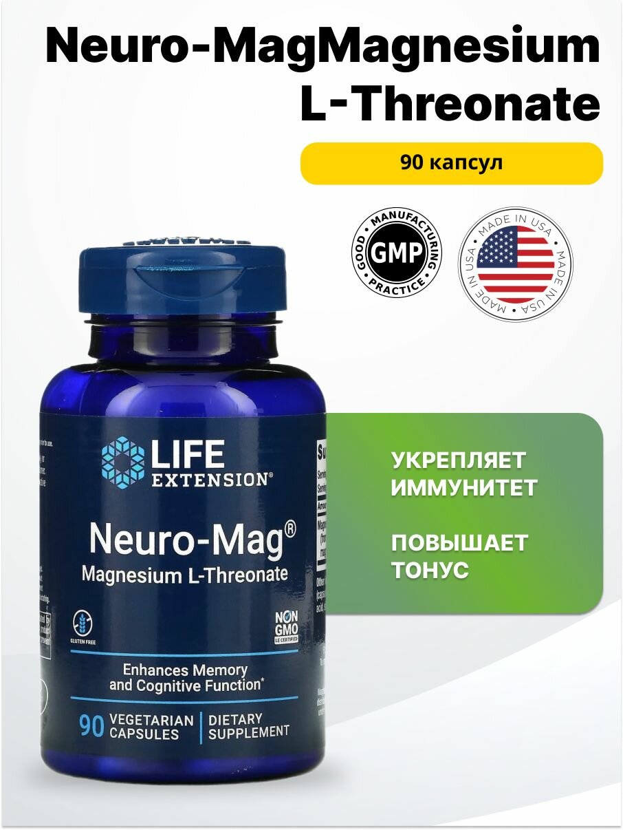 Life Extension Неуро-Mag Магний L-Threonate, 90 вегетарианских капсул
