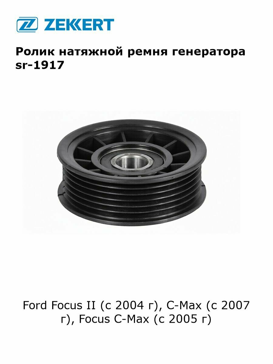Ролик натяжной ремня генератора для Ford Focus II (с 2004 г), C-Max (с 2007 г), Focus C-Max (с 2005 г) арт sr-1917