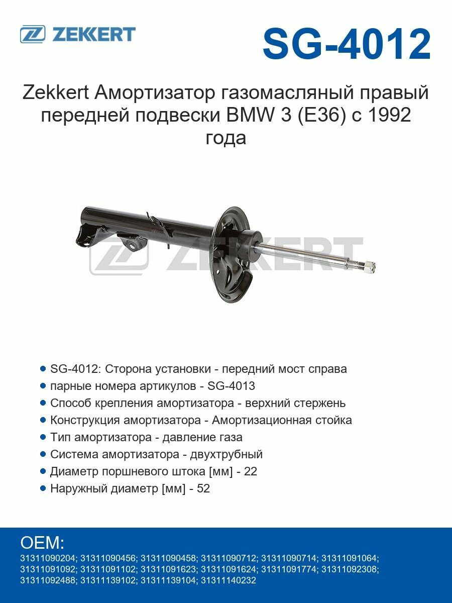 Zekkert Амортизатор газомасляный правый передней подвески BMW 3 (E36) с 1992 года