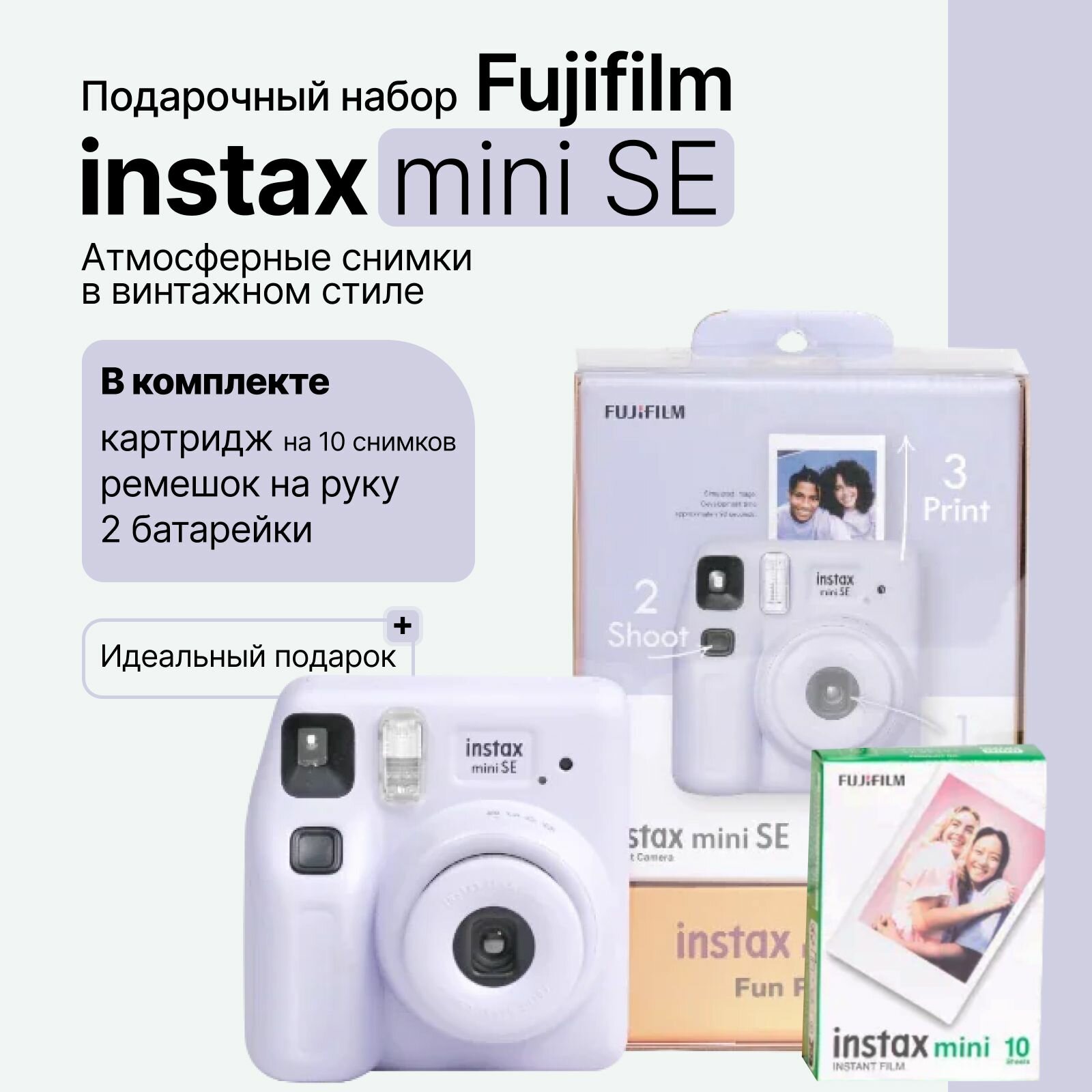 Эксклюзивный подарочный набор с компактным фотоаппаратом Fujifilm Instax Mini SE для моментальной печати в фиолетовом цвете, включающий картридж