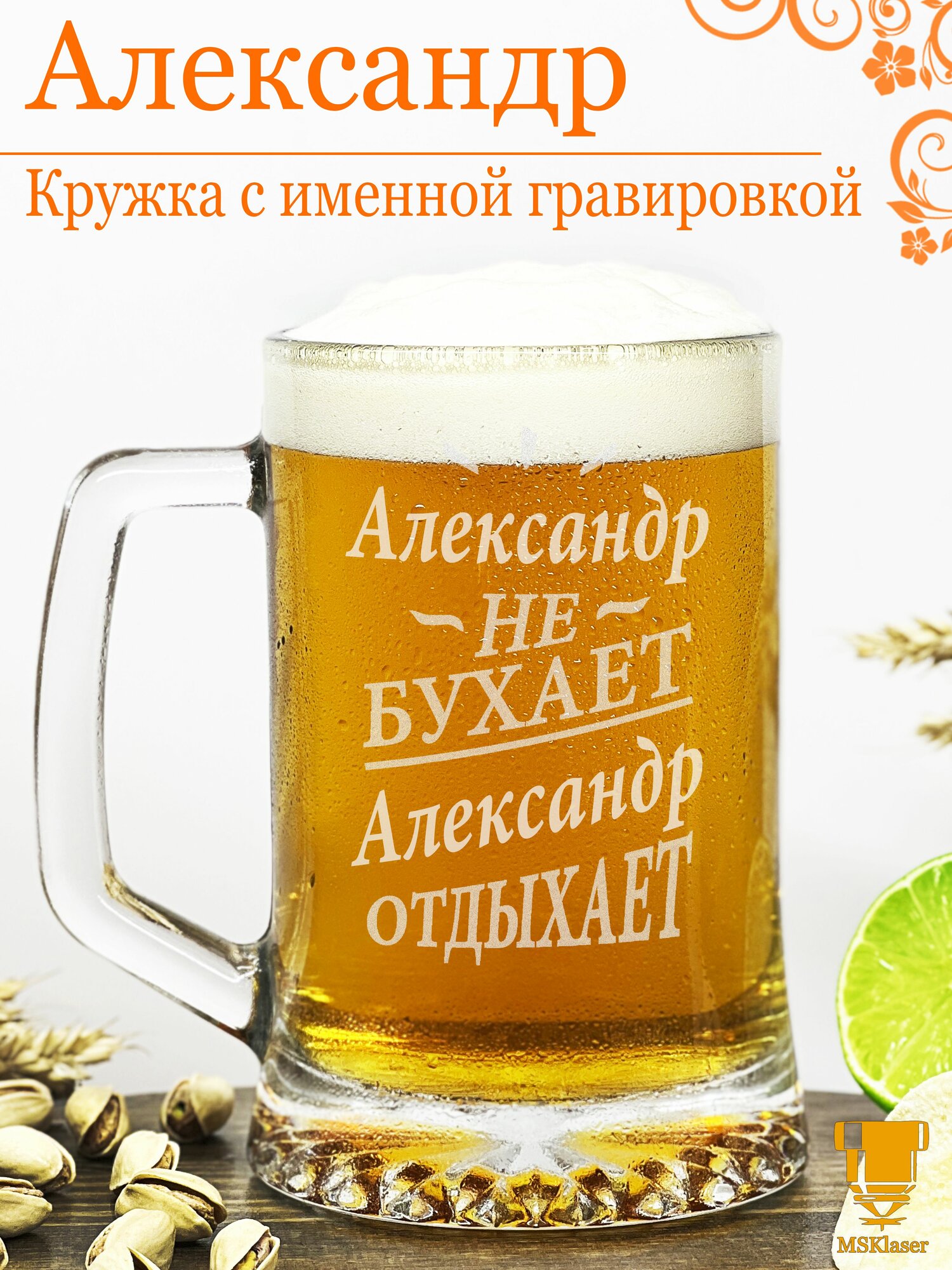 Именная пивная кружка Александр подарок