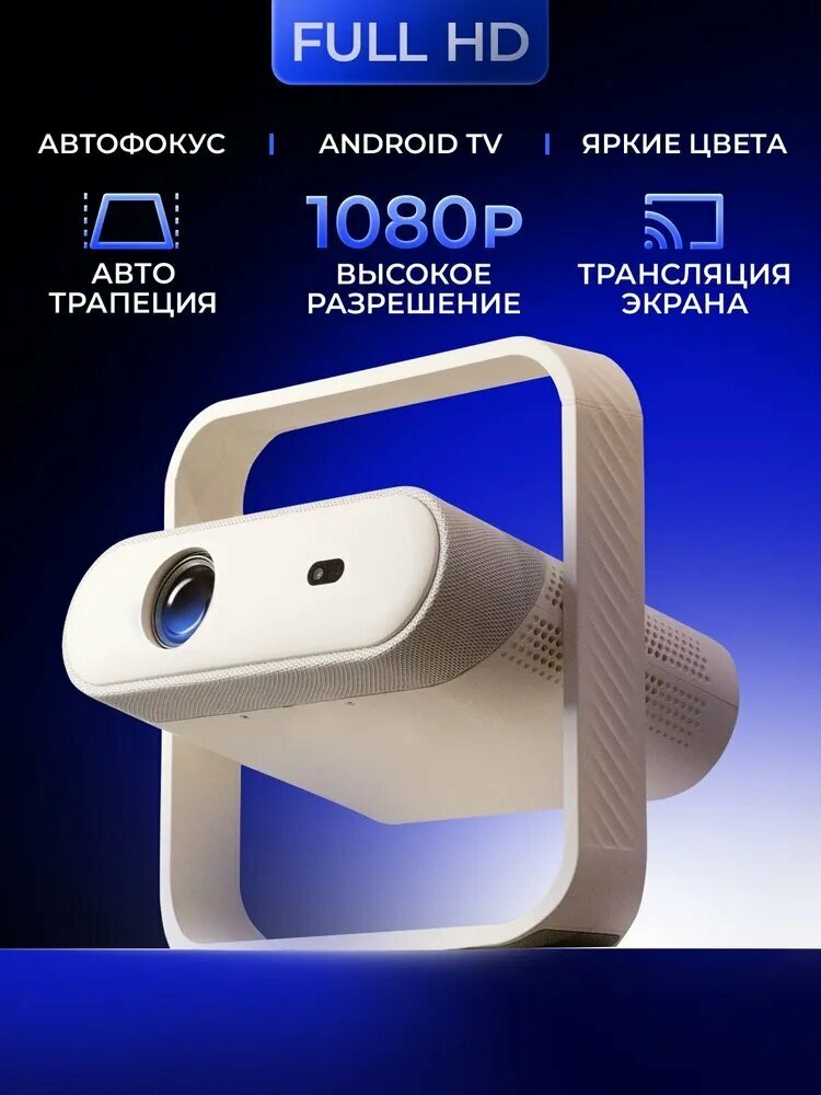 Проектор мультимедийный "CINEWA", автофокус, пульт IRDA, Wi-F