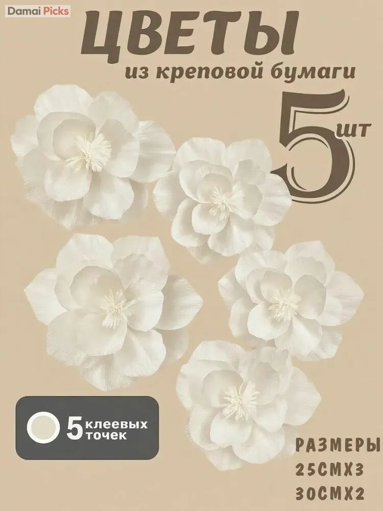 Цветы из креповой бумаги 5 шт ручной декор для свадьбы и праздника20cm30cm