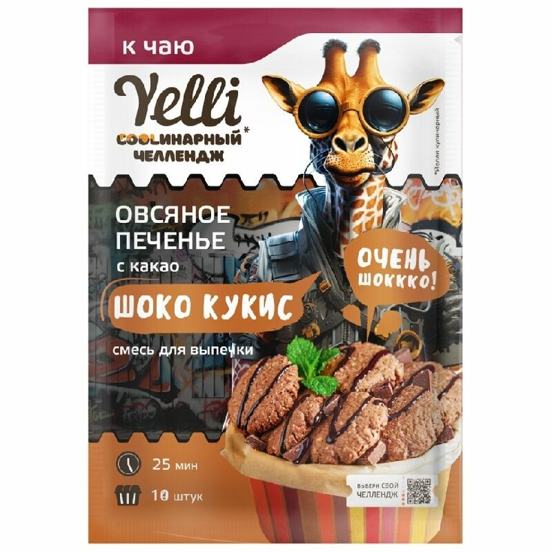 Смесь для выпечки YELLI к чаю шоко кукис Овсяное печенье с какао 150г