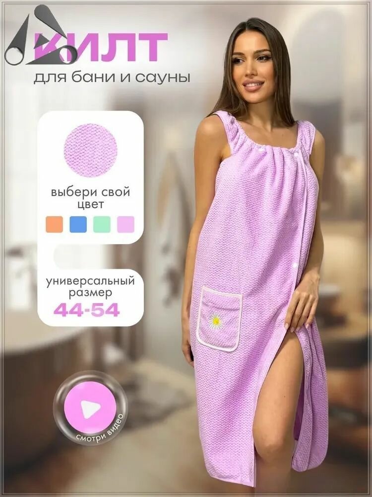 Женский банный килт, эксклюзивный