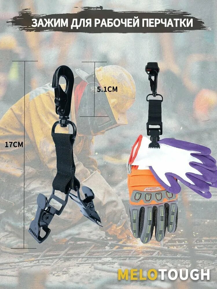 Зажим металлический светоотражающий для пожарных и рабочих перчаток MELOTOUGH GH06-Black