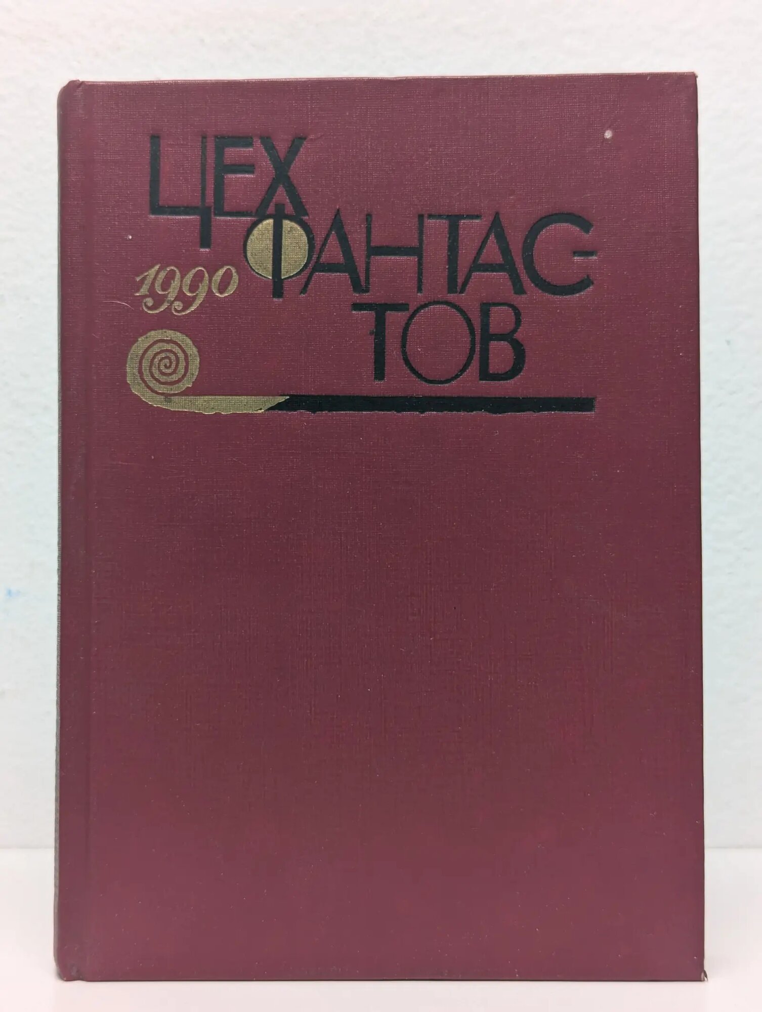 Цех фантастов. Сборник Ревич Всеволод Александрович (сост.) 1990