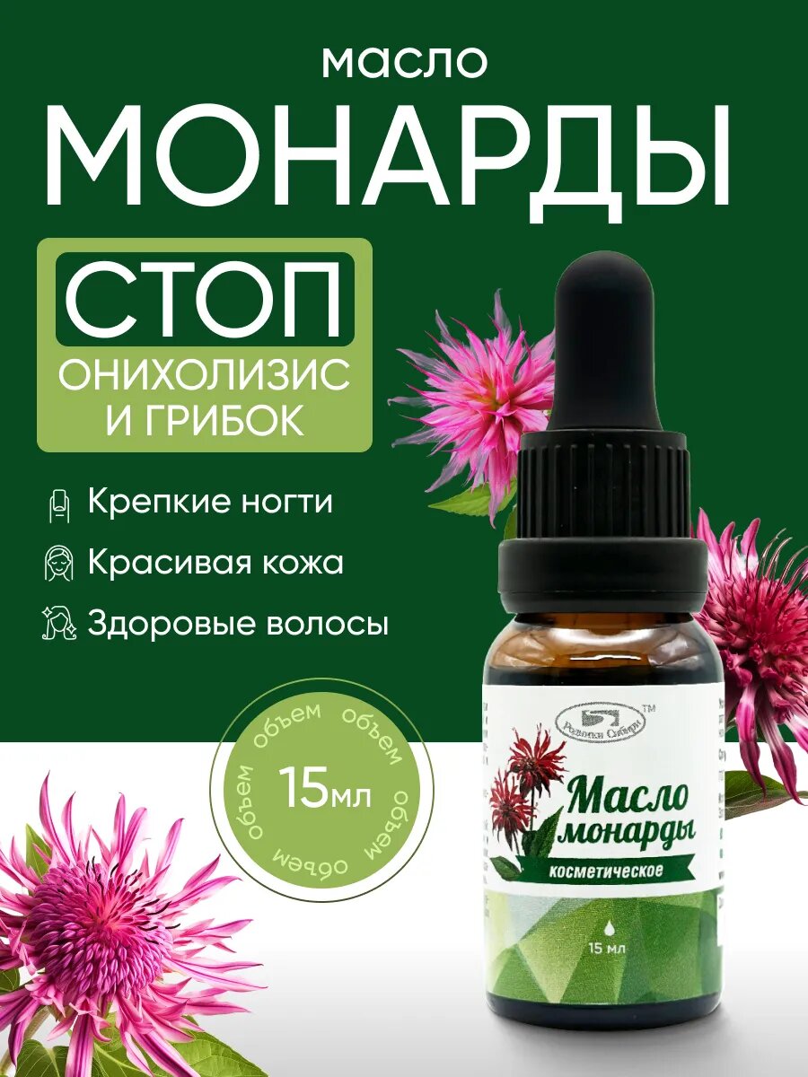 Масло монарды Родники Сибири, для ногтей, для лица, с пипеткой