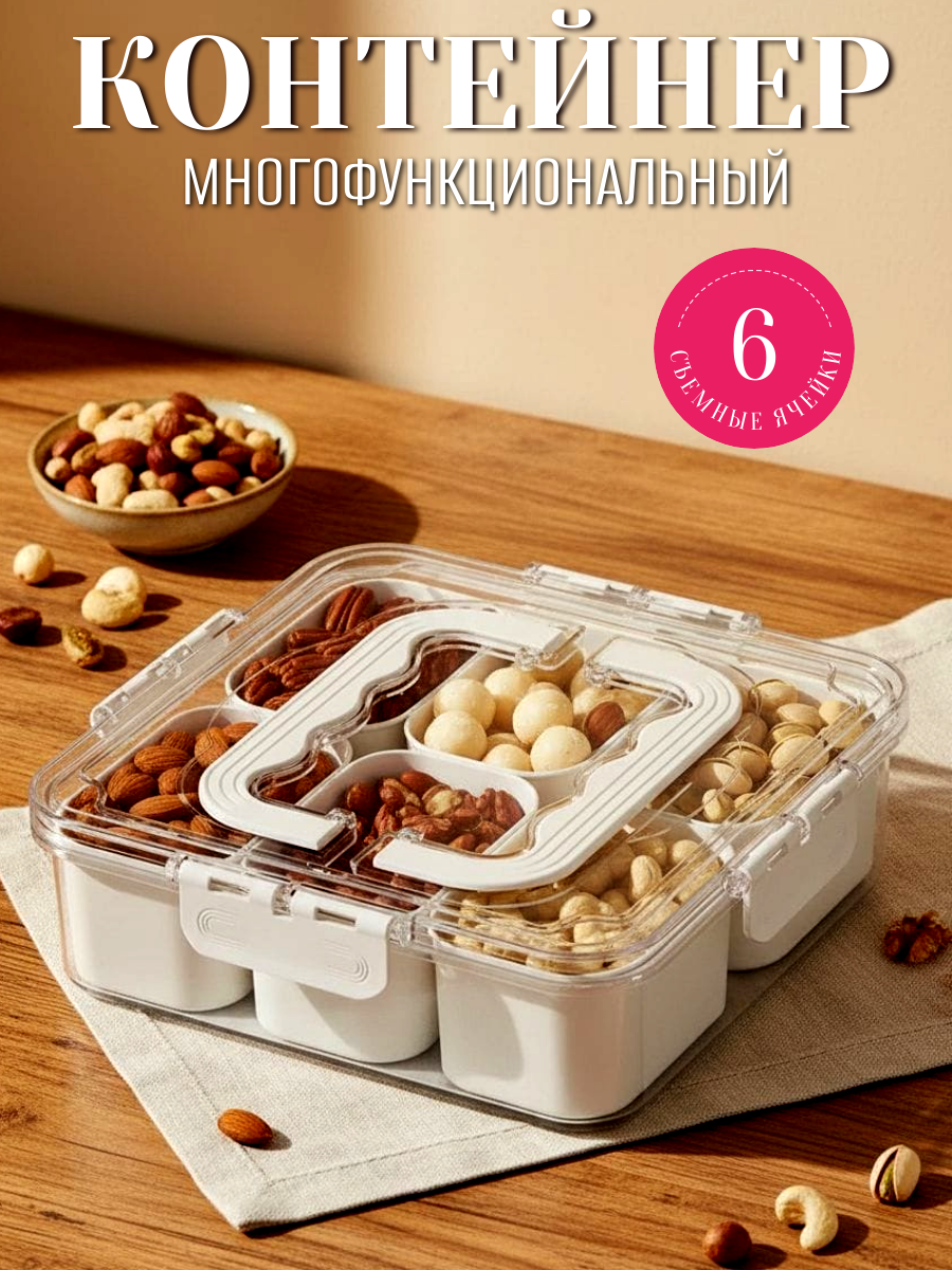 Контейнер Менажница с крышкой для хранения орехов, сухофруктов, конфет, печенья, специй и приправ, 6 в 1
