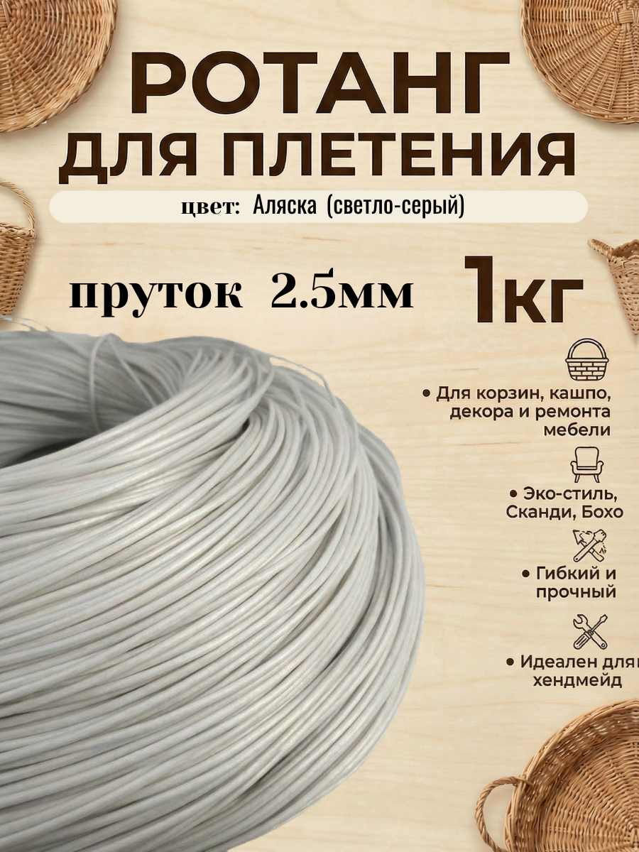 Ротанг искусственный для плетения(полиротанг), для рукоделия и мебели, пруток-2,5мм, цвет Аляска, 1 кг морозостойкий